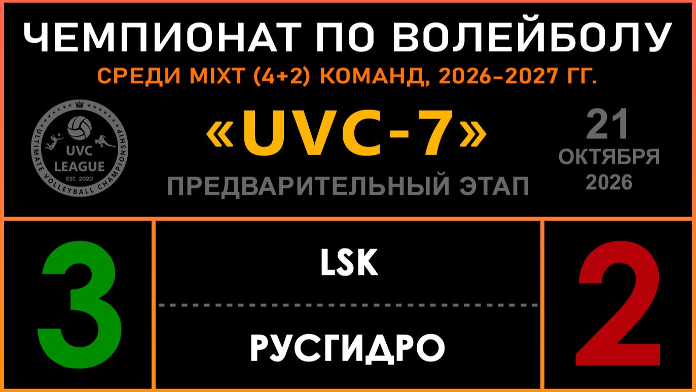 UVC-7 (Mixt Чемпионат, 2026 - 2027)