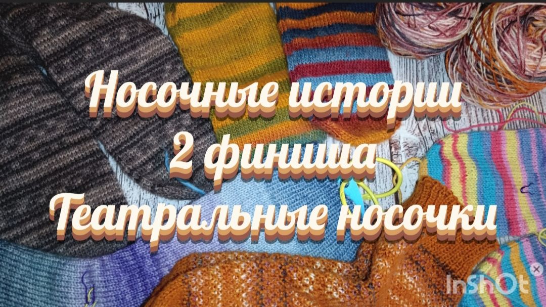 Носочные истории