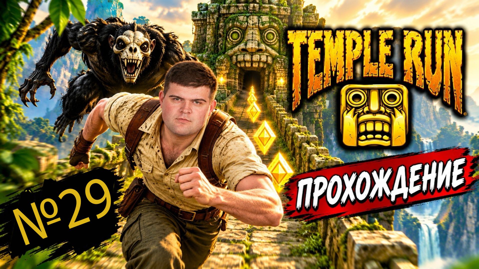 Temple Run