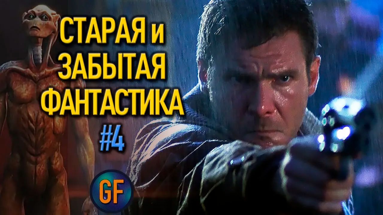Старая фантастика
