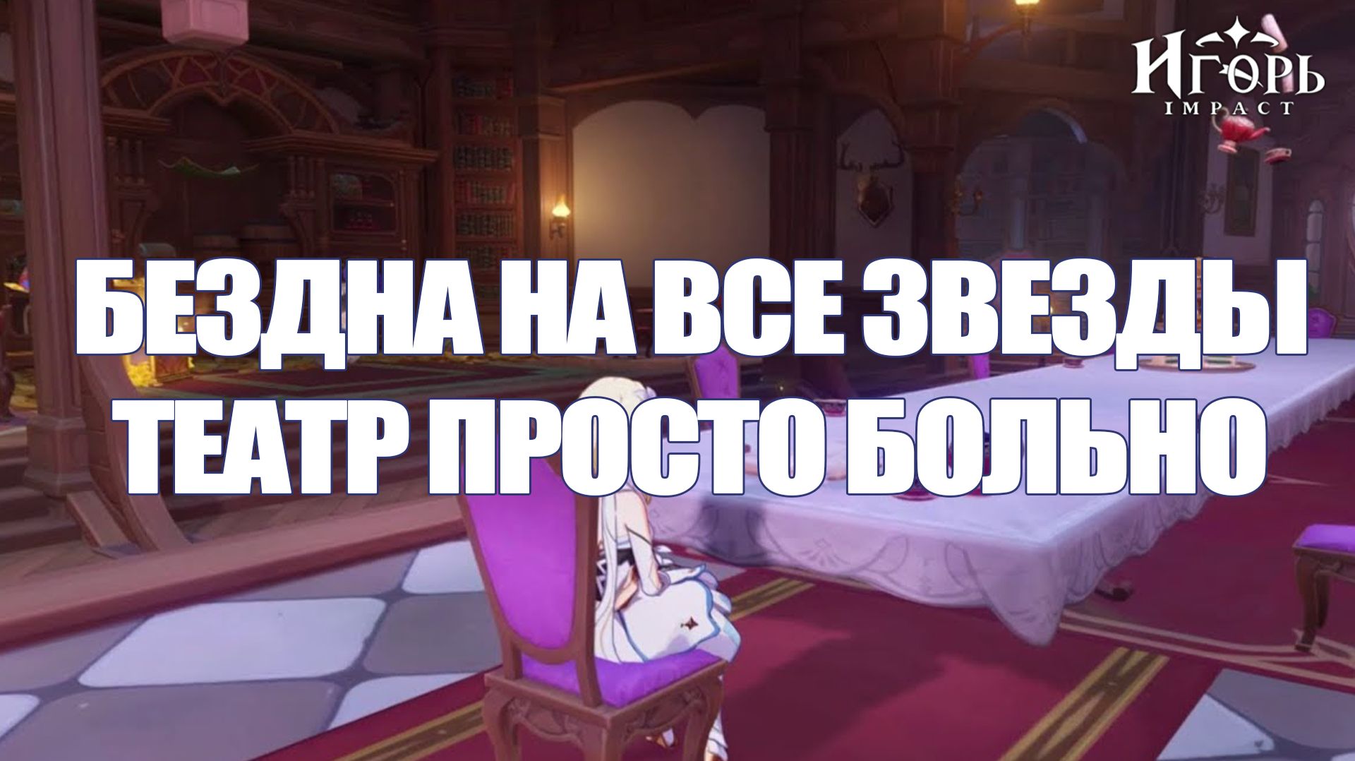 Бездна Театр Воображариум Геншин Импакт | Genshin Impact как пройти бездну