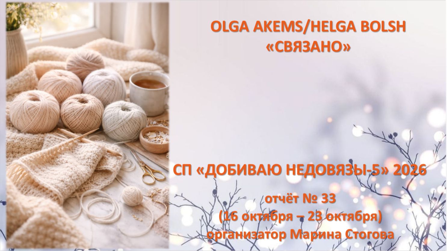 СП ″Добиваю недовязы″ -5