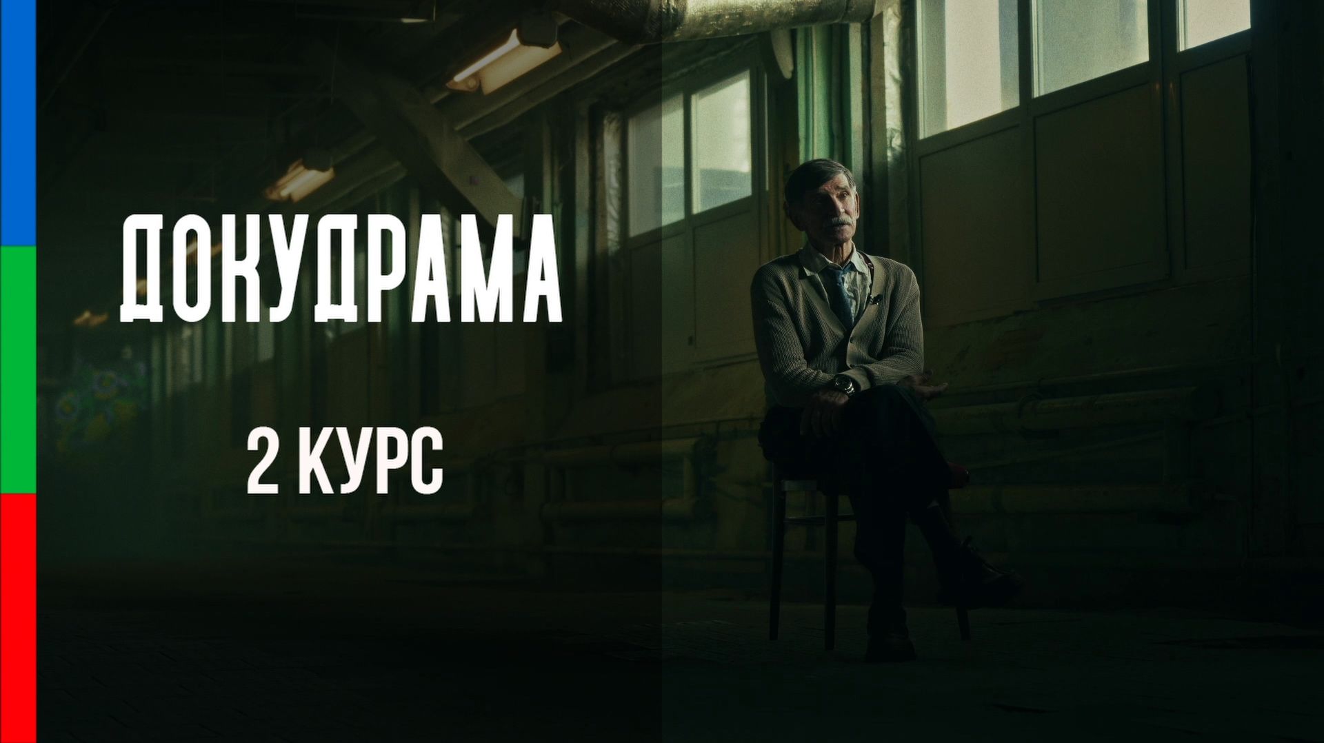 2 курс | Докудрама