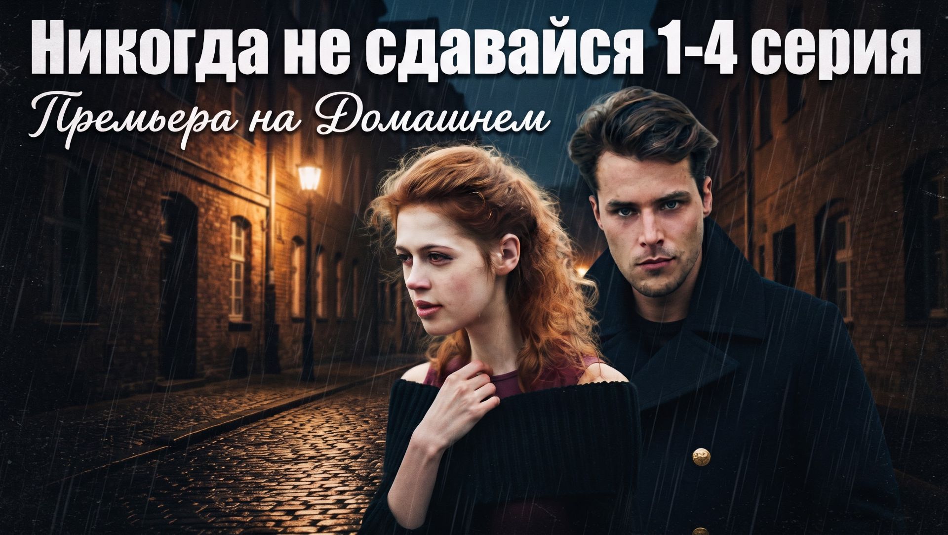 РОССИЙСКИЕ СЕРИАЛЫ ПРЕМЬЕРЫ 2026 ГОДА