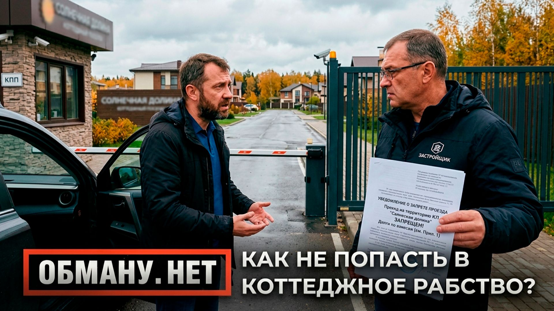 Обману.Нет