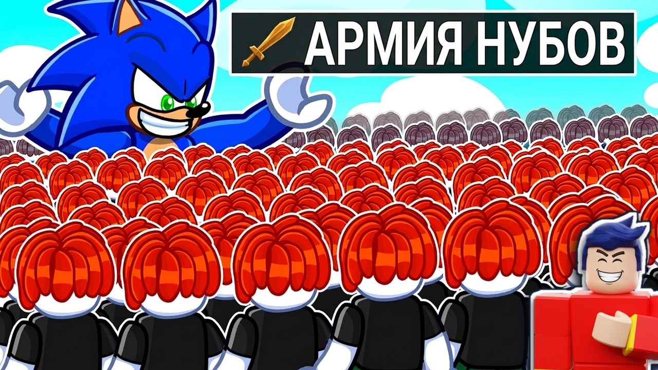 Соник играет в роблокс, майнкрафт и другие игры.