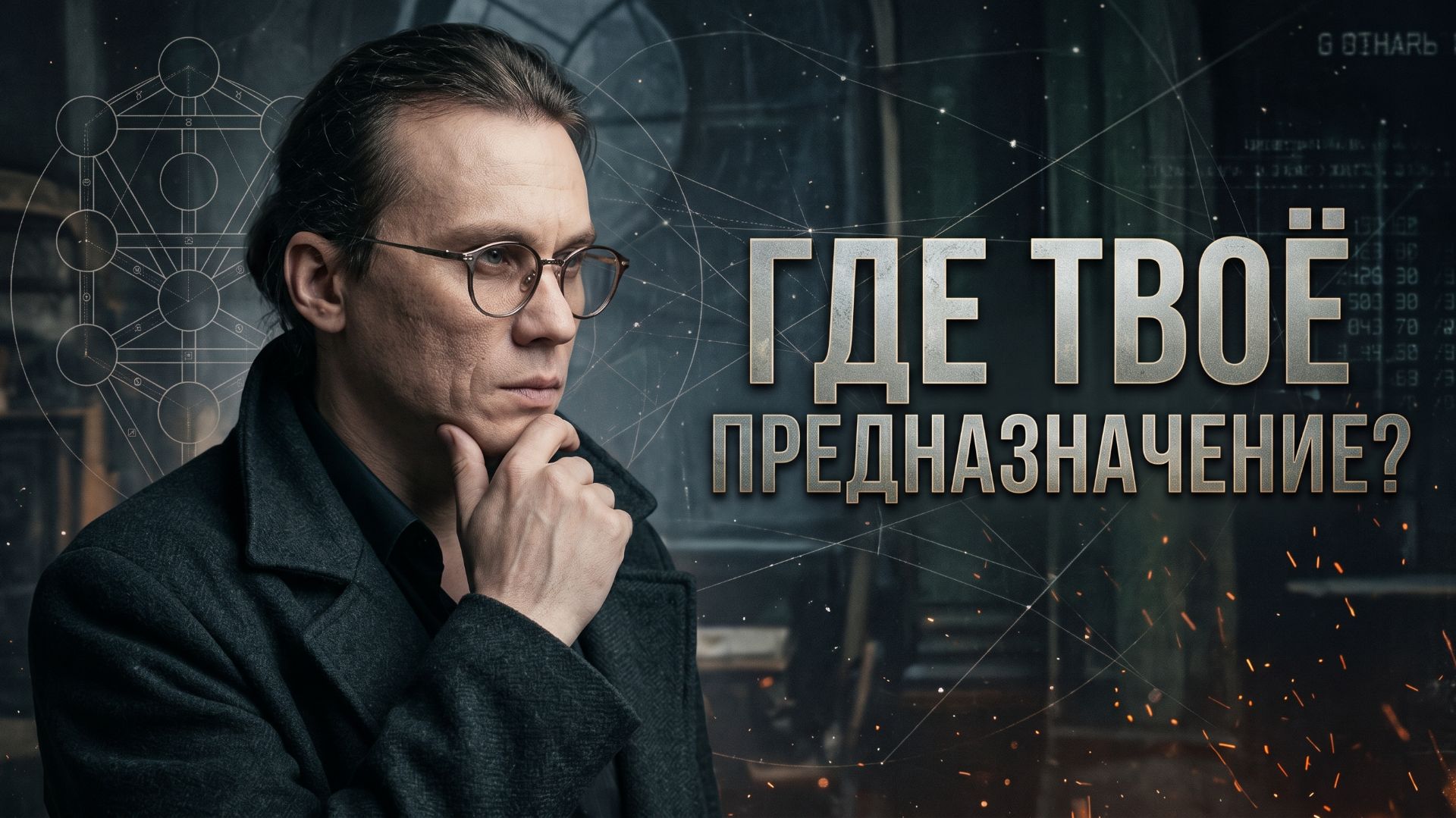 🧭 КАРМА И ПРЕДНАЗНАЧЕНИЕ: Поиск Пути и Смысла Жизни