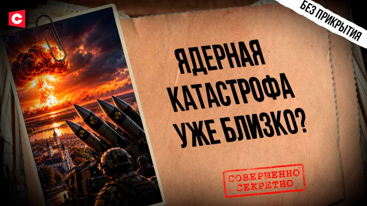 Без прикрытия