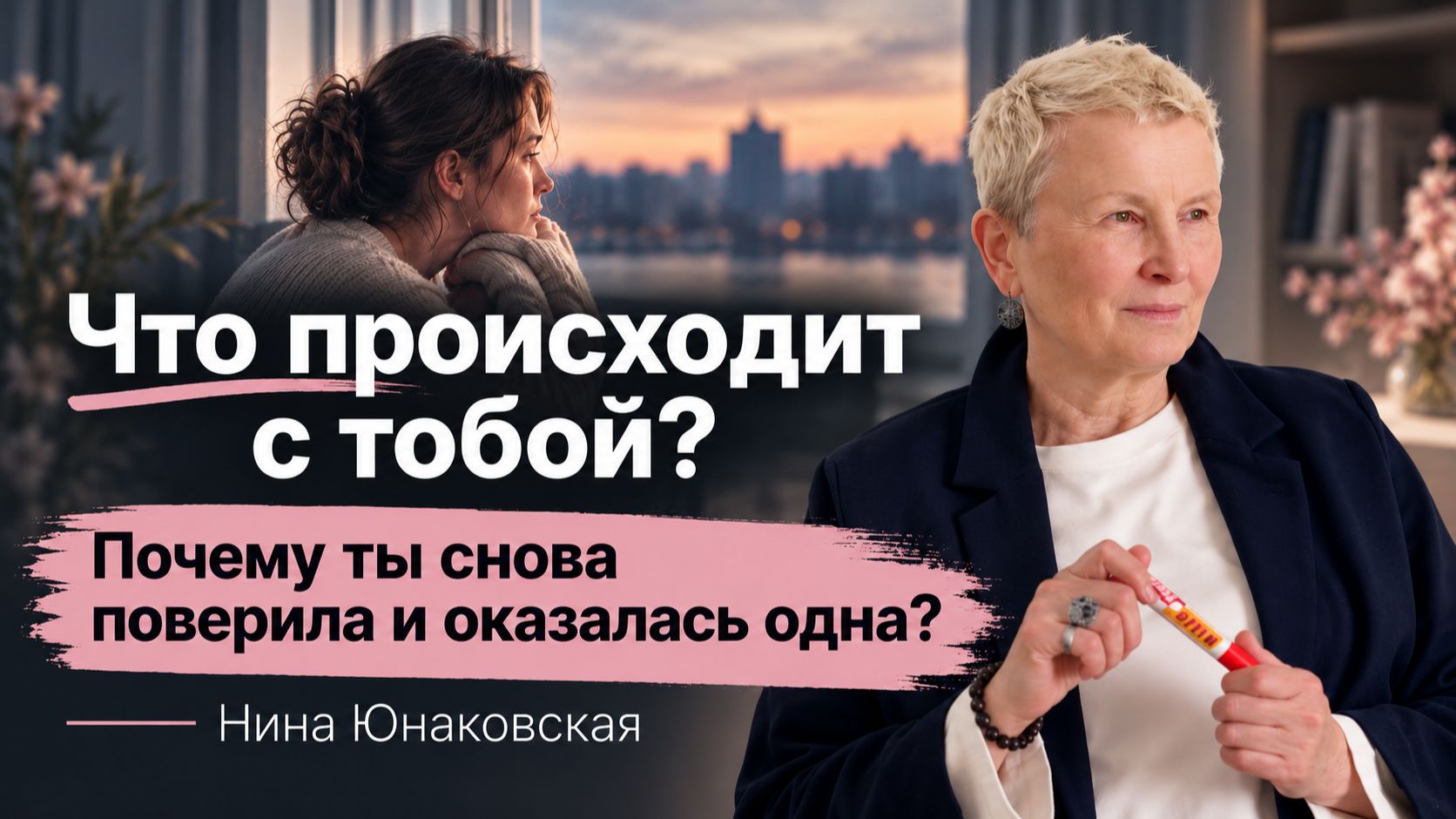 Как избавиться от проблем в отношениях и стать любимой и счастливой.