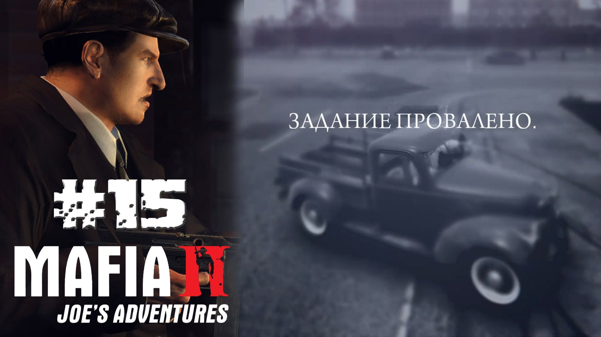 Mafia 2 Definitive Edition прохождение