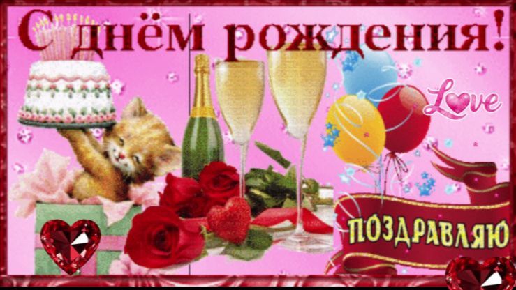 С днем рождения!