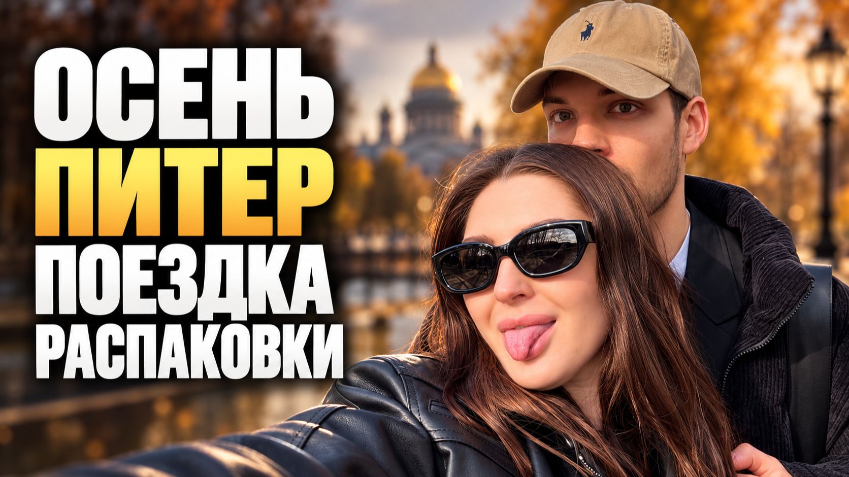 ВЛОГ ДОРОГАЯ ДОРОГОЙ