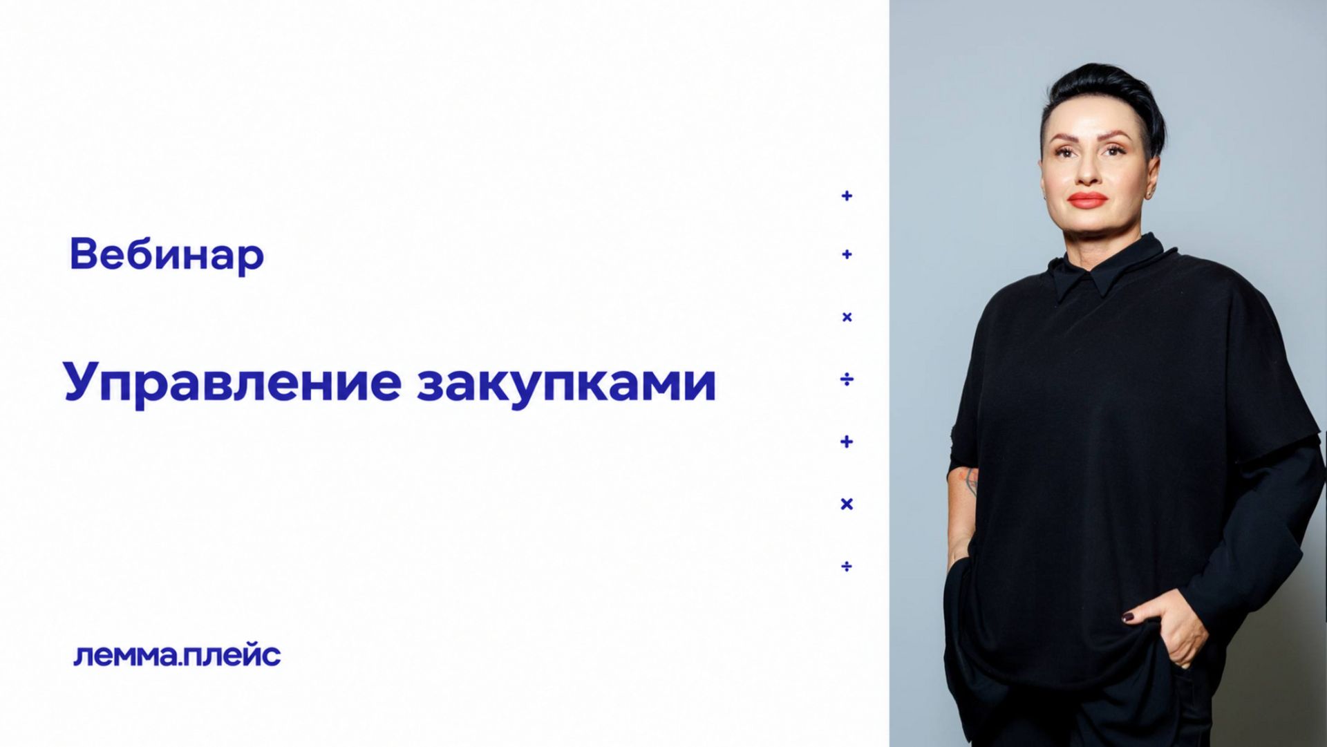 Записи вебинаров