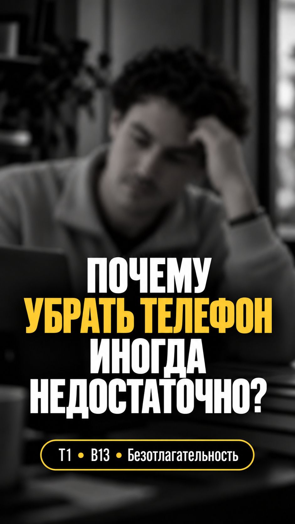 Т1-В-Безотлагательность