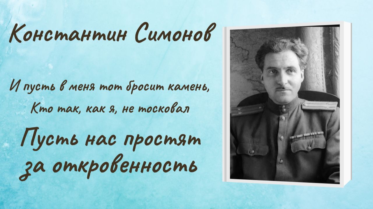 Константин Симонов