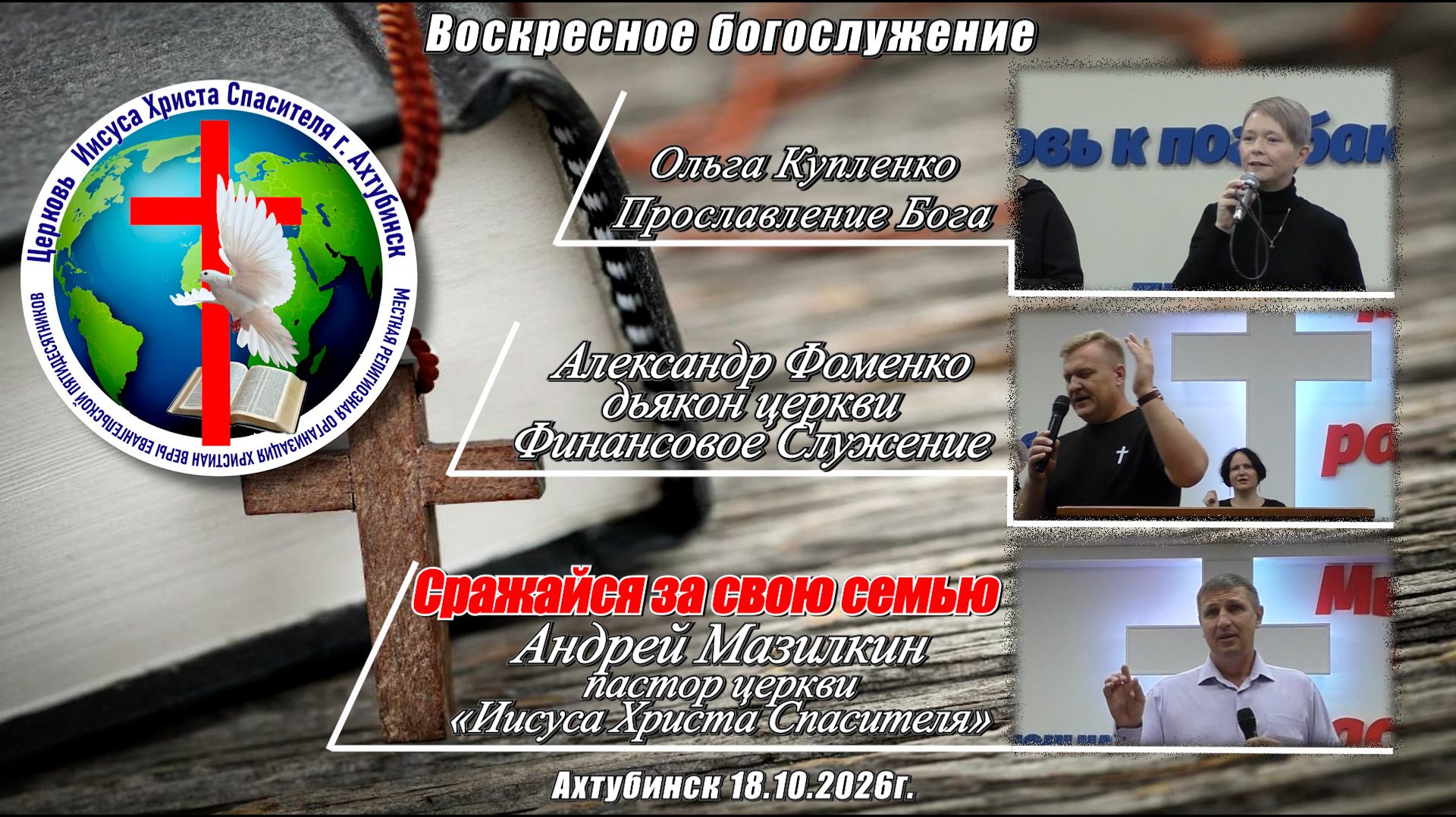 Воскресное богослужение