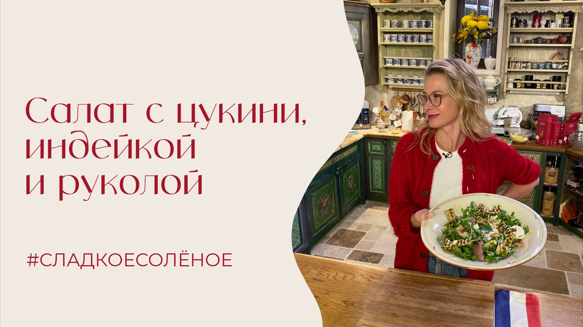 #сладкоесолёное