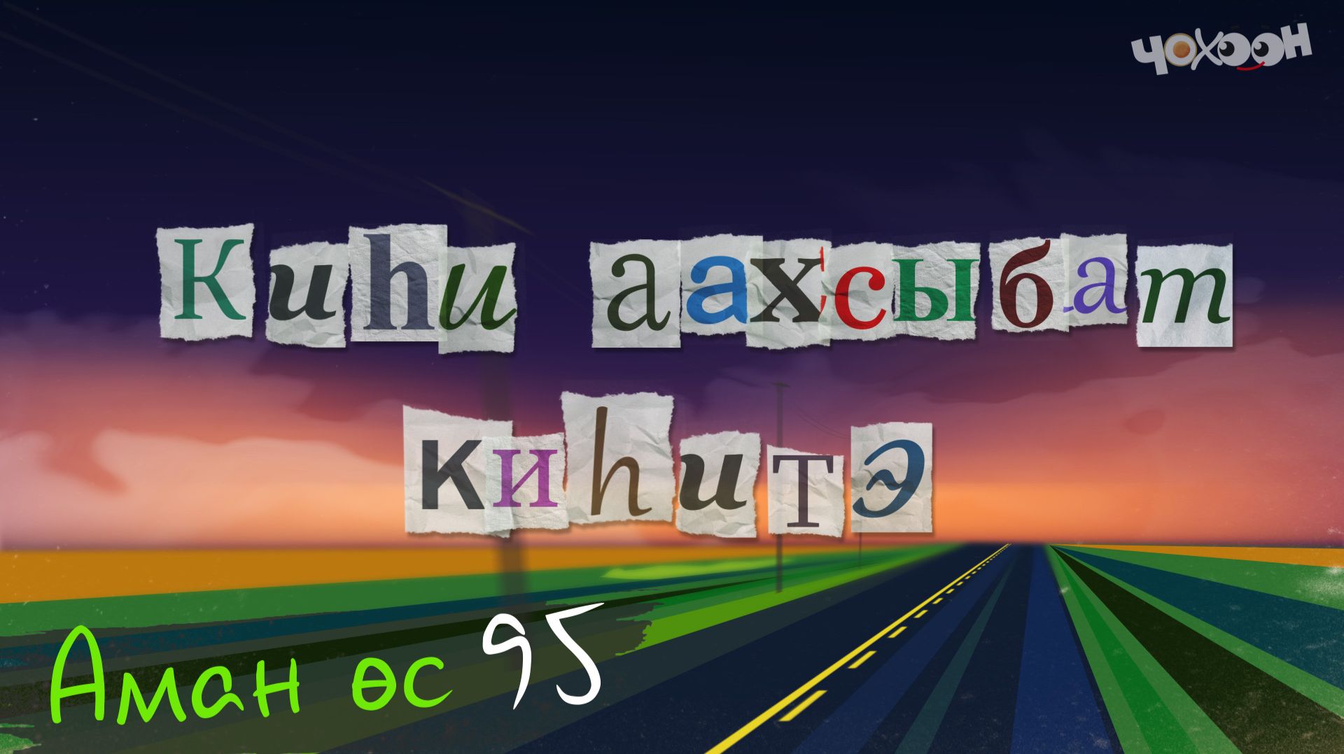 Аман өс