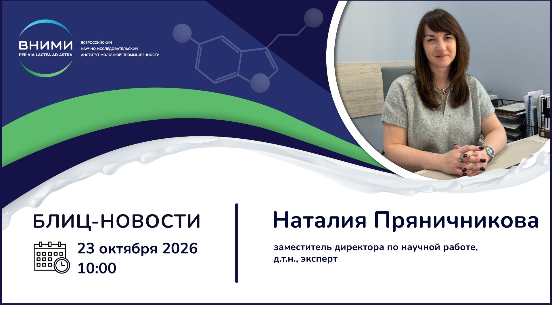 Блиц-новости от ВНИМИ