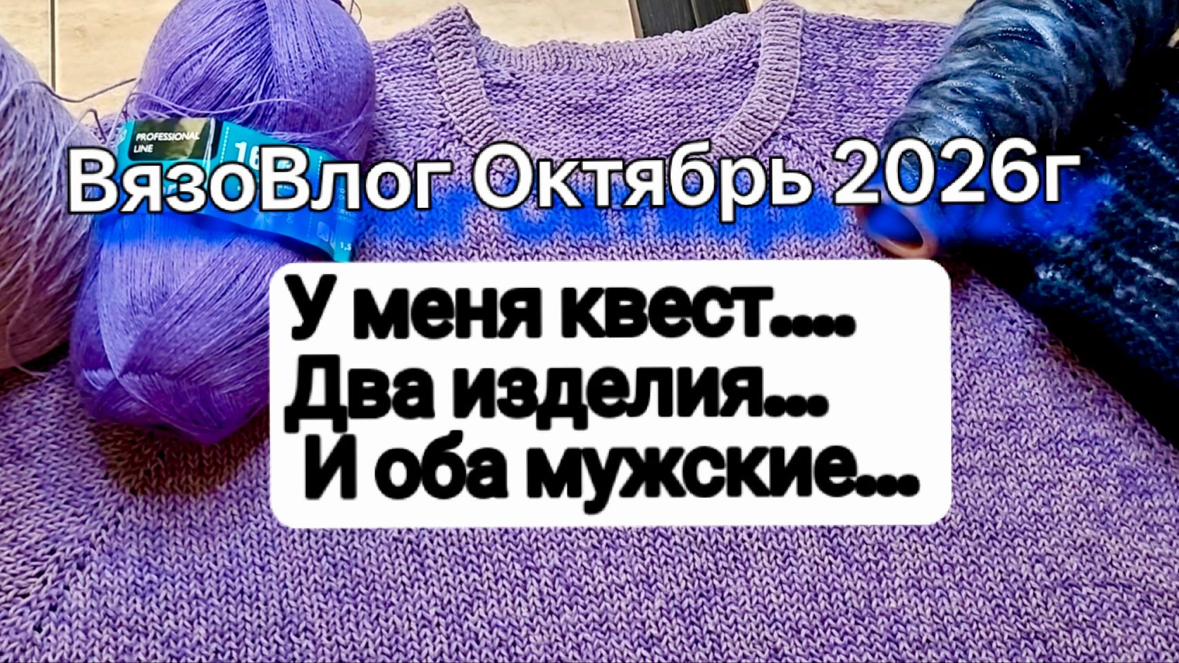 Вязовлог. (что на спицах, что снимаю)