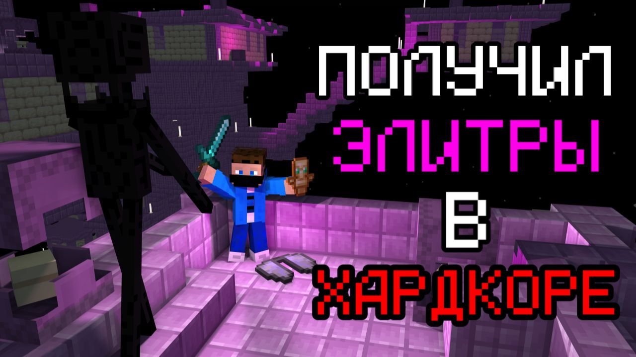 !МАЙНКРАФТ ХАРДКОР! ВЫЖИВАНИЕ