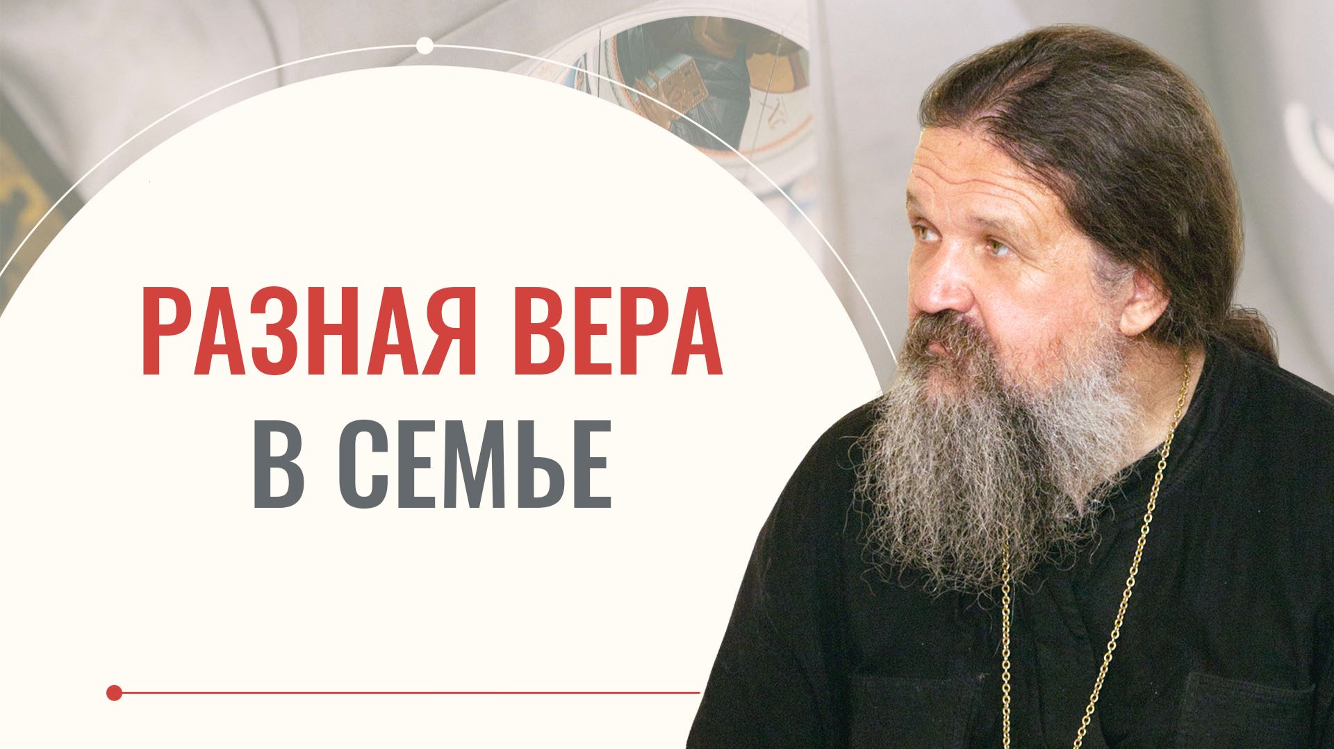 Ответ священника