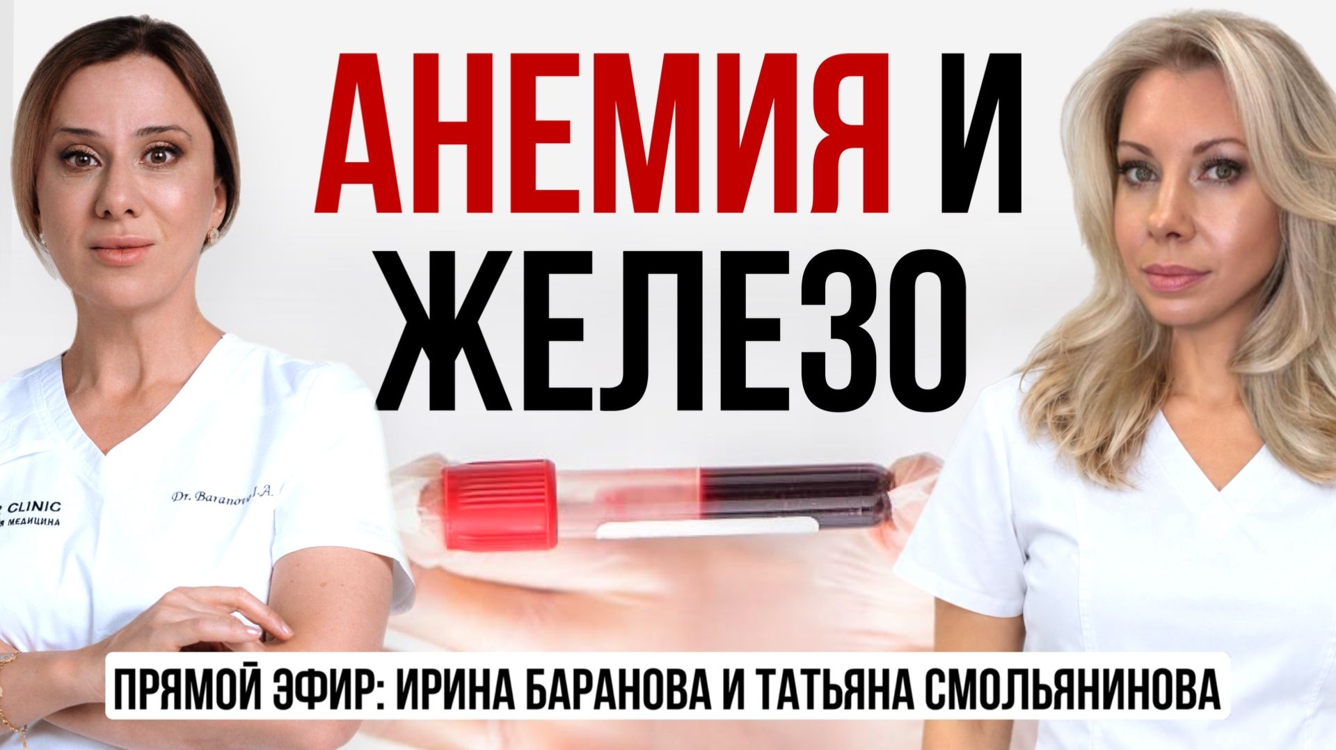 Железные леди 01.26