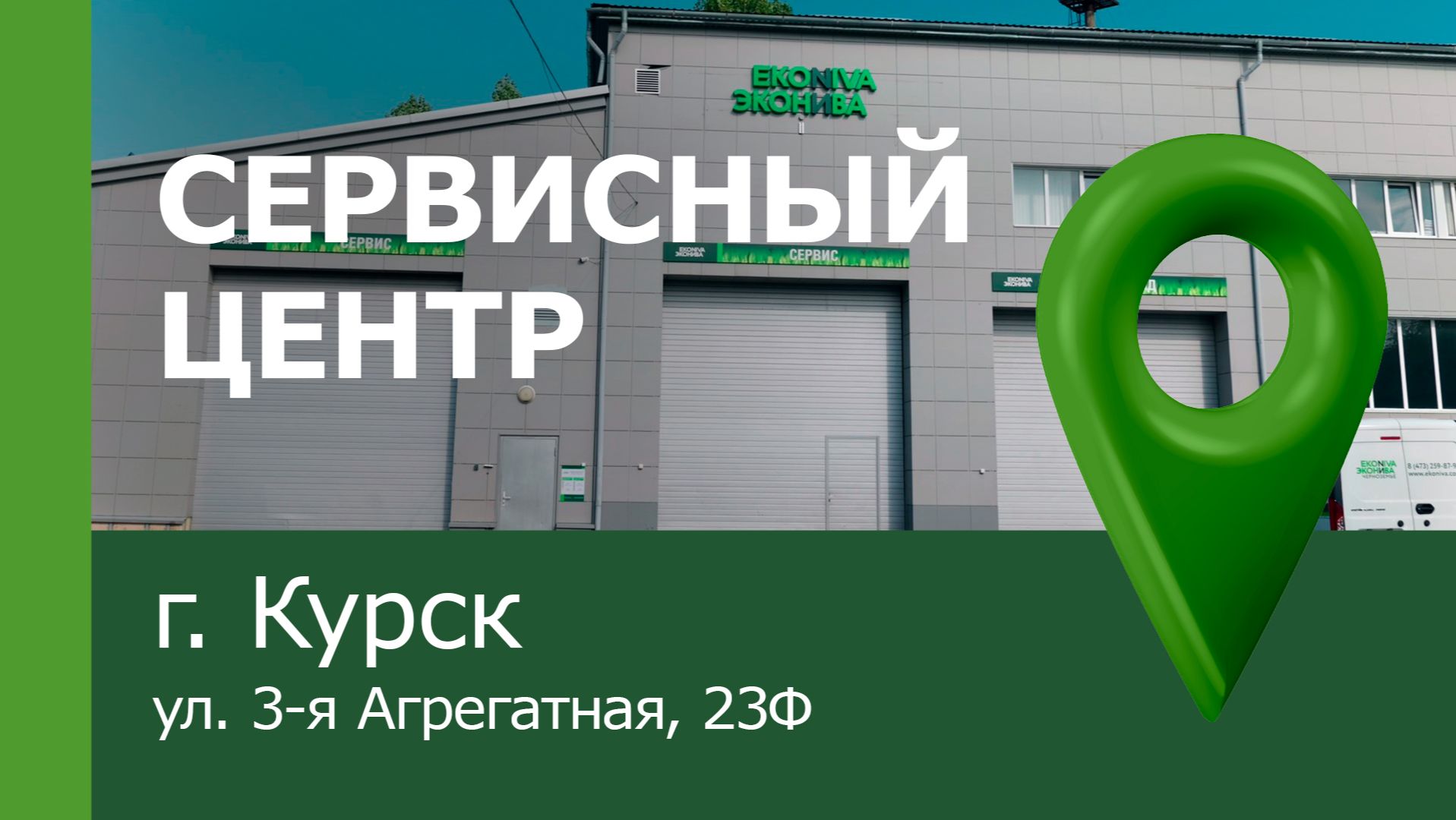 Сервисные центры и офисы