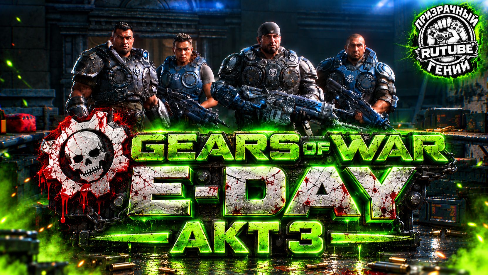 GEARS OF WAR: E-DAY