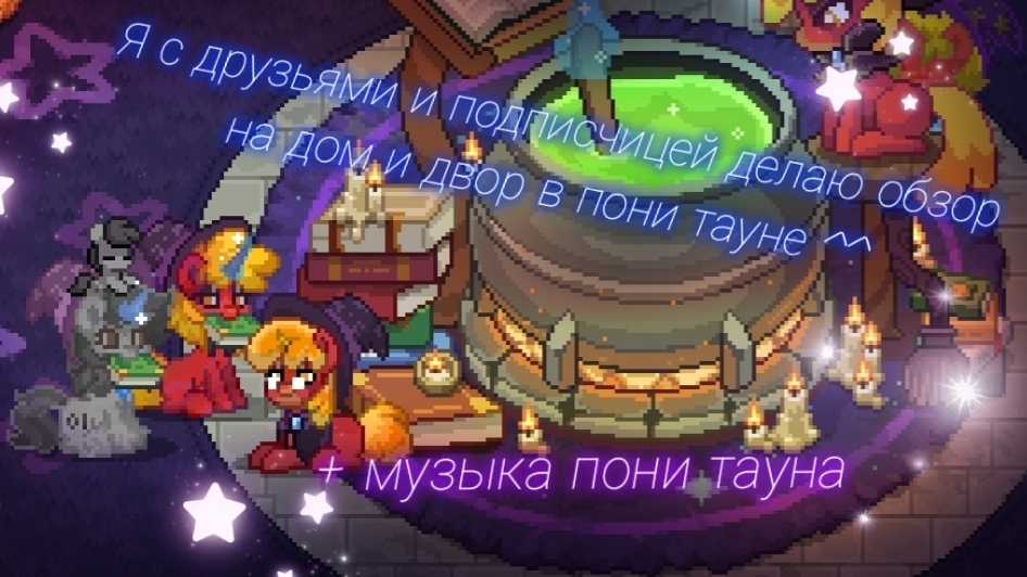Пони таун
