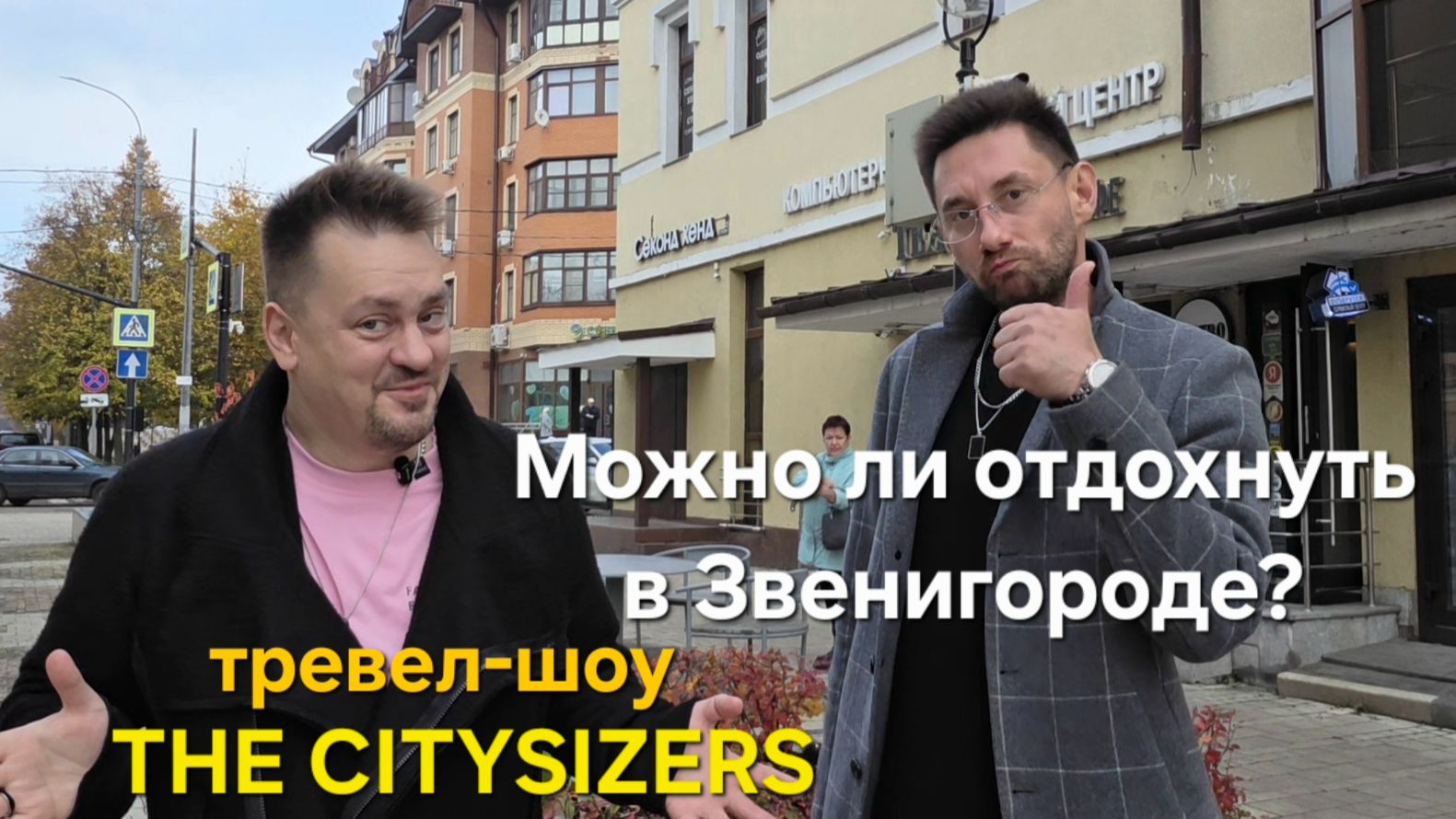 Тревел-шоу ″THE CITYSIZERS″ (″градоизмерители″)