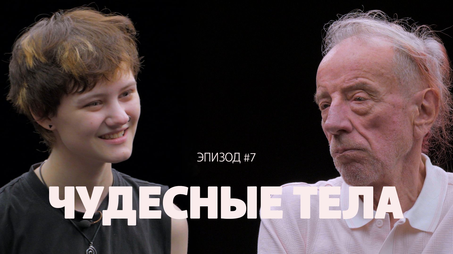 Чудесные Тела