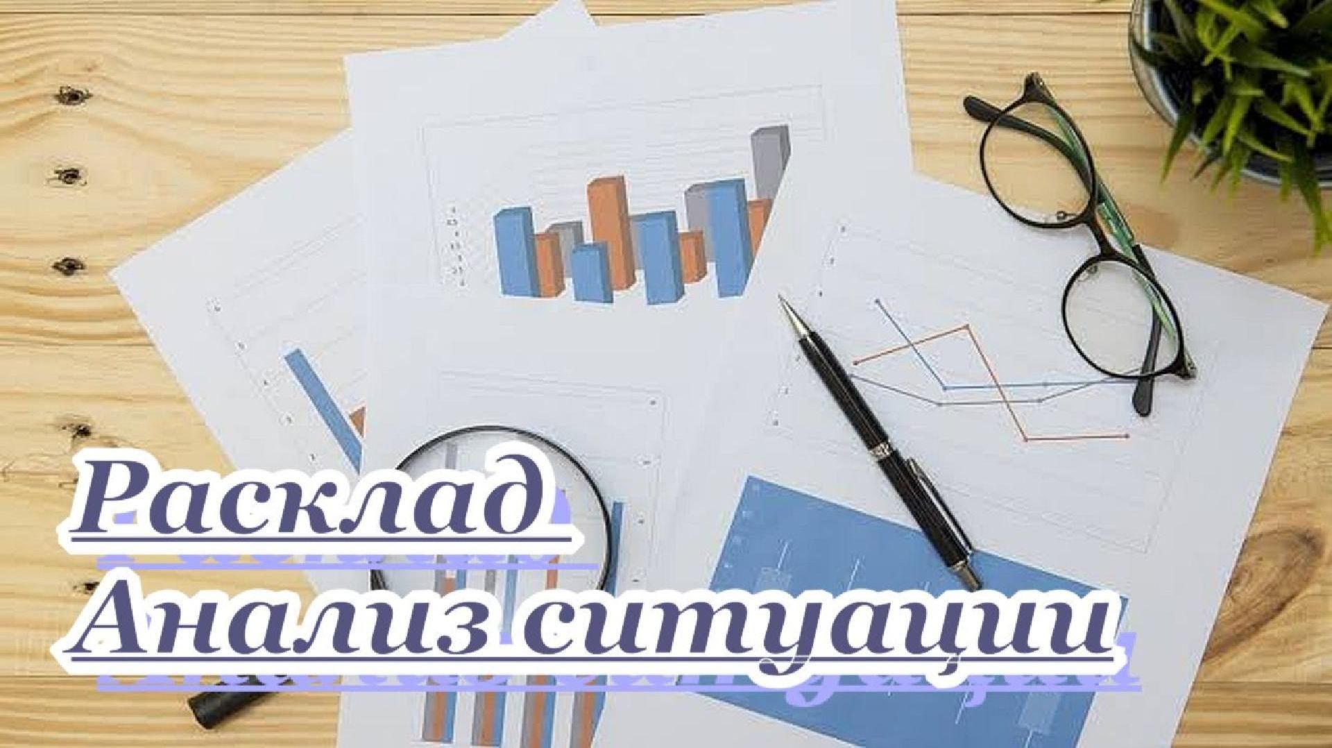 Расклад на вашу ситуацию