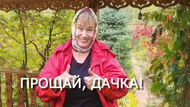 Моя прекрасная дача