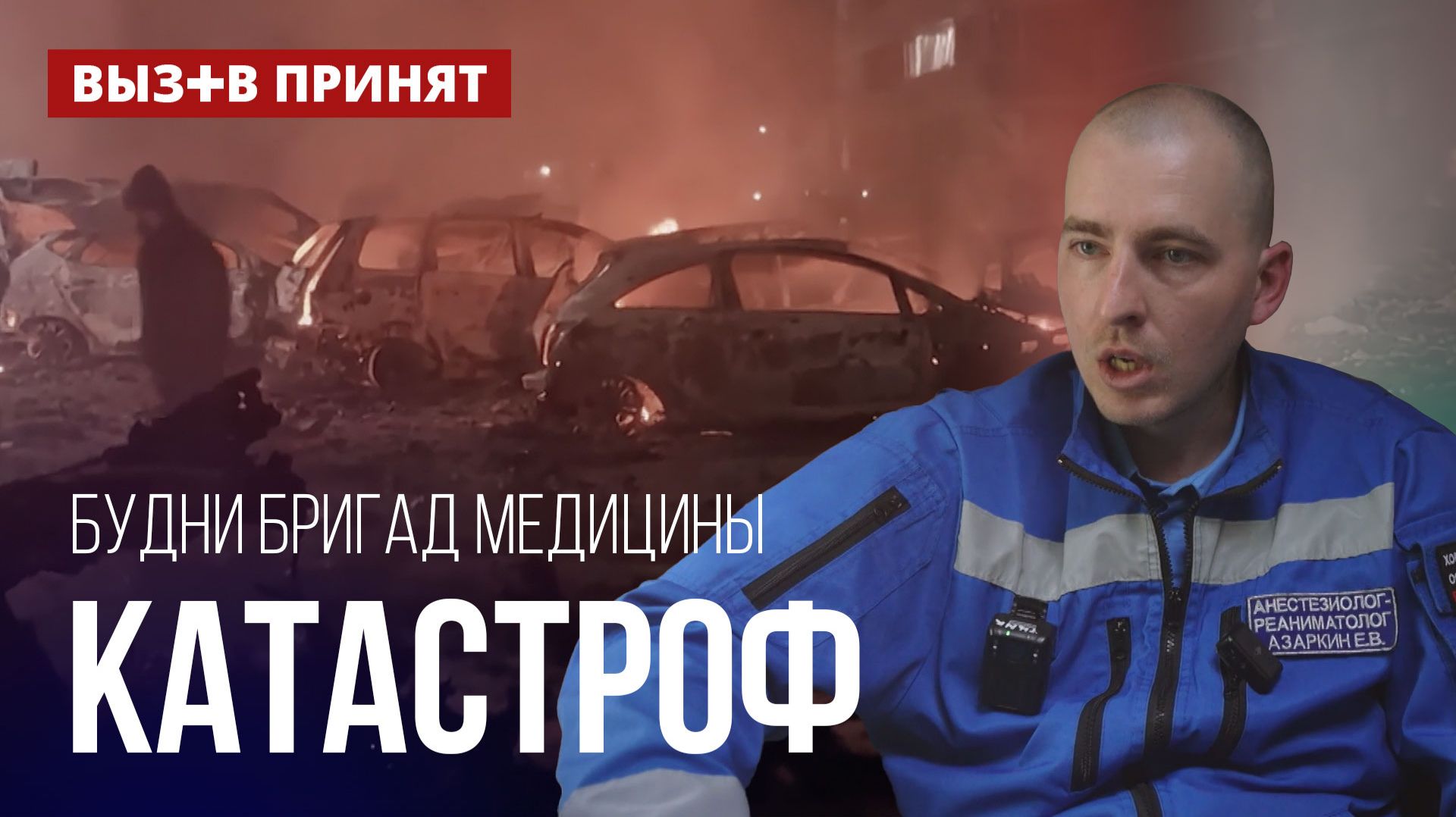 Вызов принят