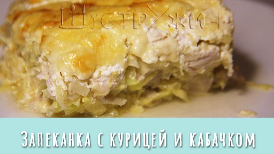 Кабачок, вкусные рецепты из кабачка.
