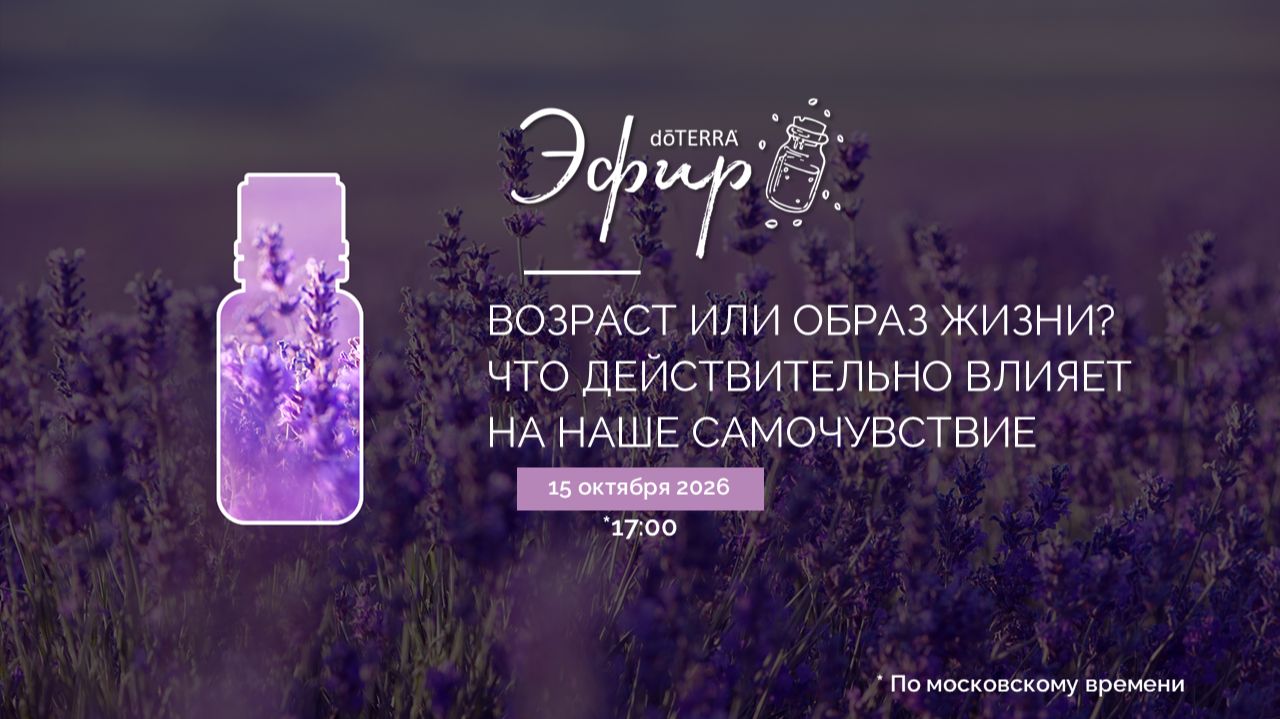 Эфир dōTERRA