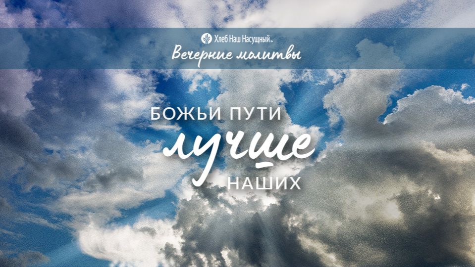 Вечерние молитвы – АУДИО