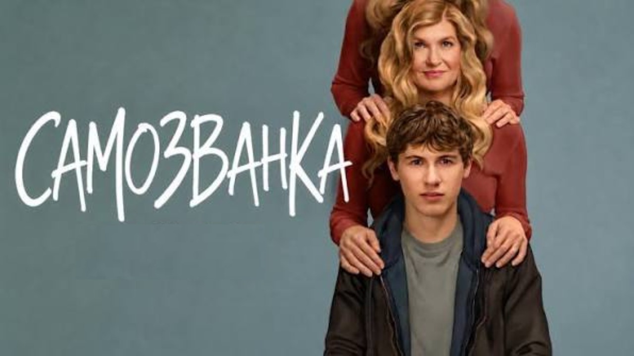 Самозванка (сериал, 2026) / Phony