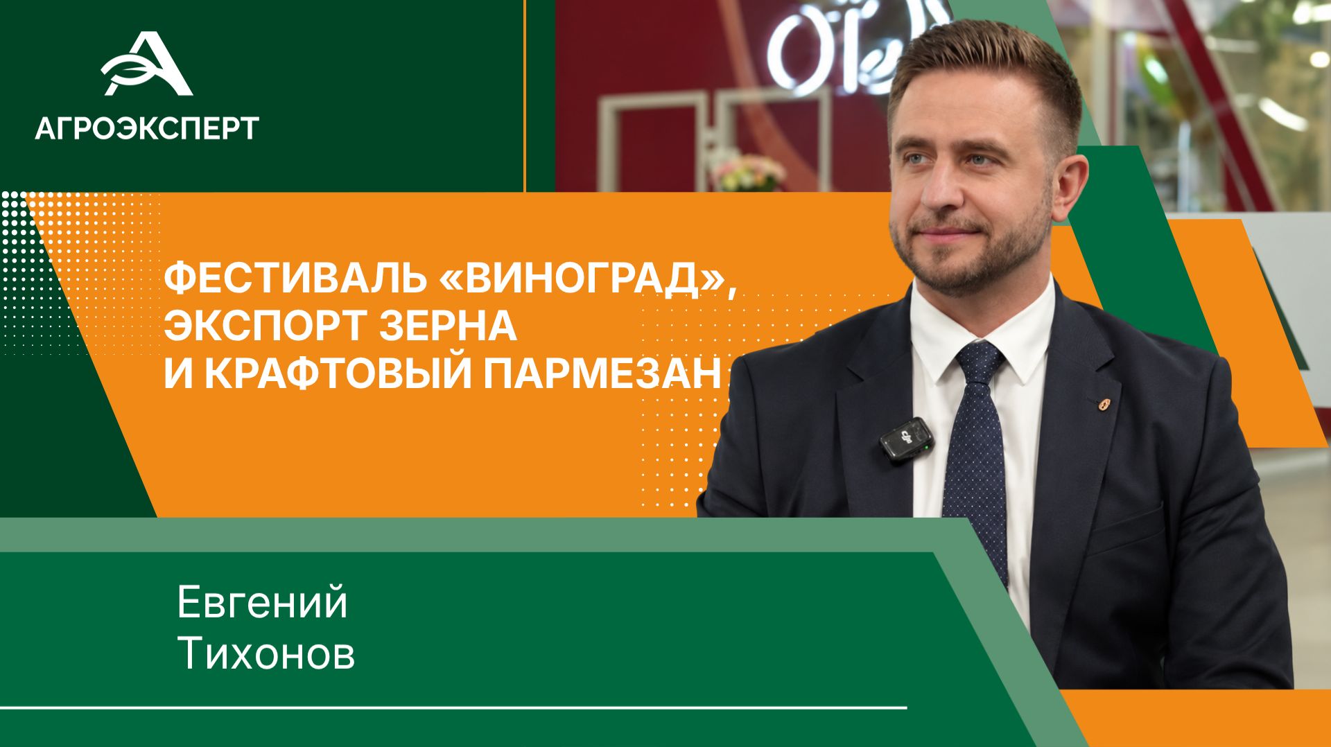 Агроэксперт: интервью