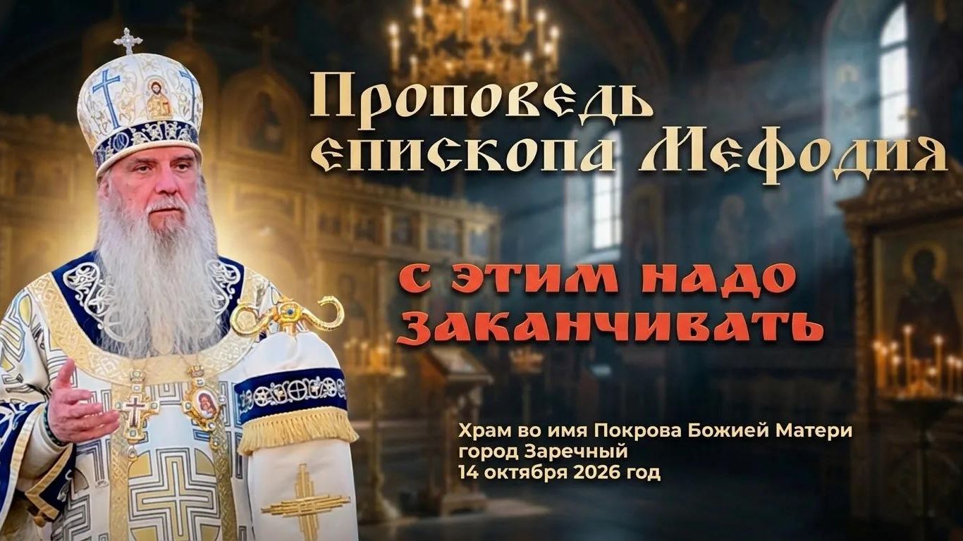 Проповеди владыки Мефодия, епископа Каменского и Камышловского
