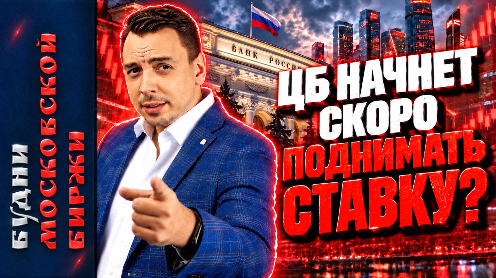 БУДНИ МОСБИРЖИ