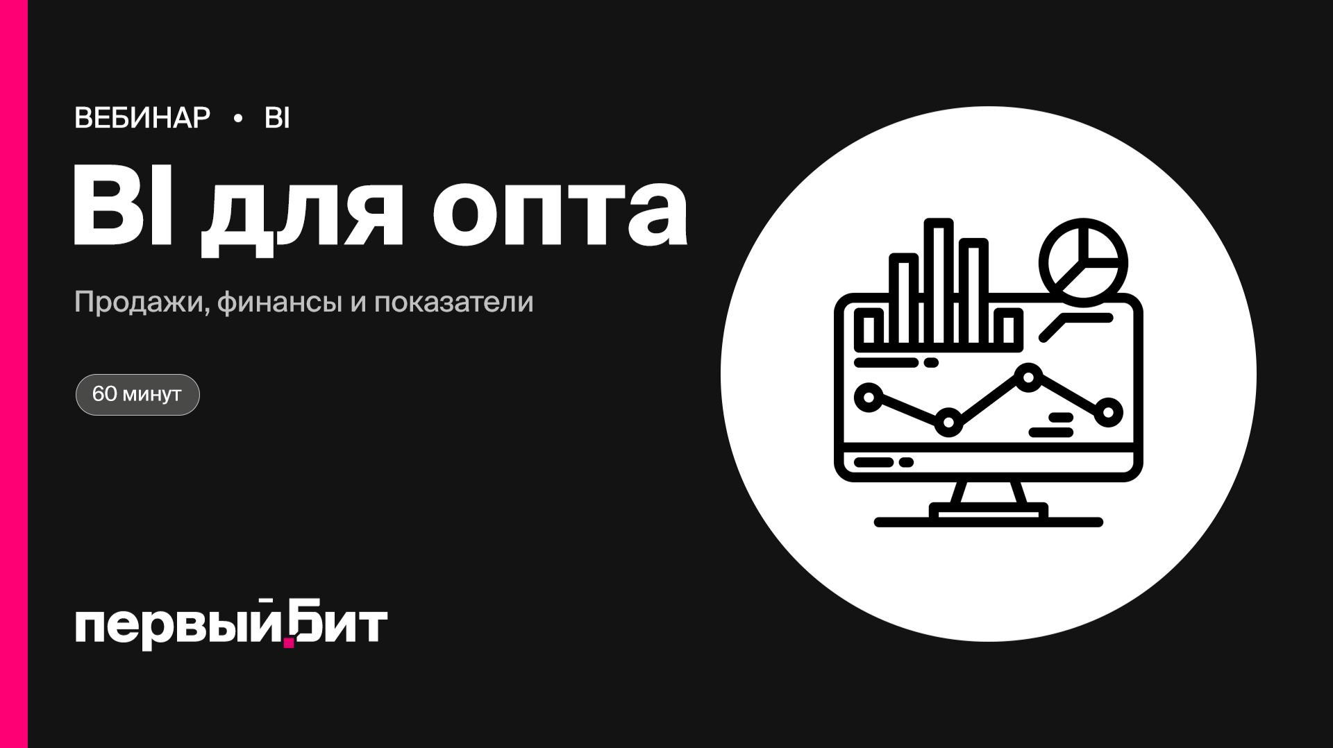 Bi-системы и анализ данных | Первый Бит