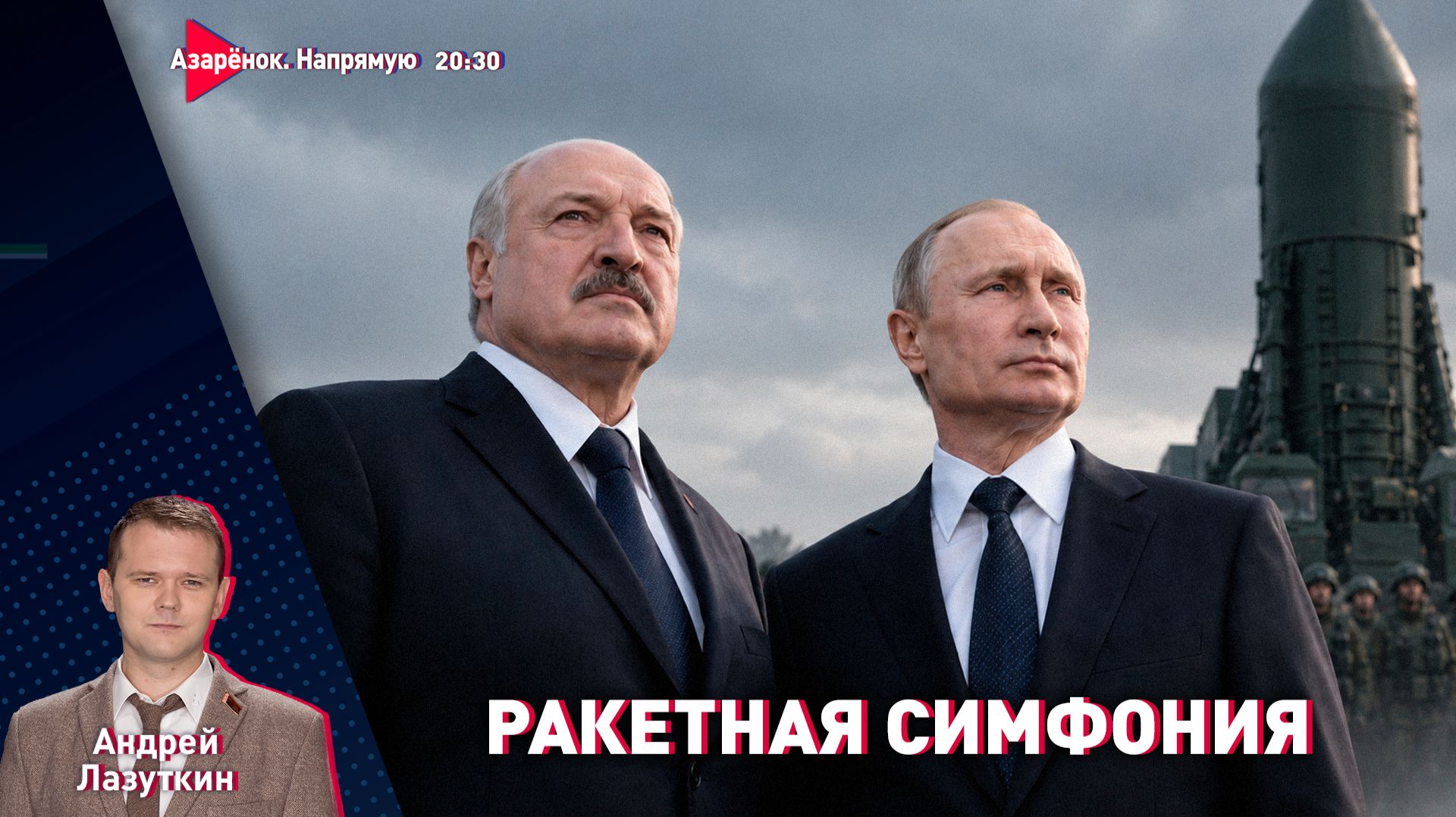 Проект «Азарёнок. Напрямую»