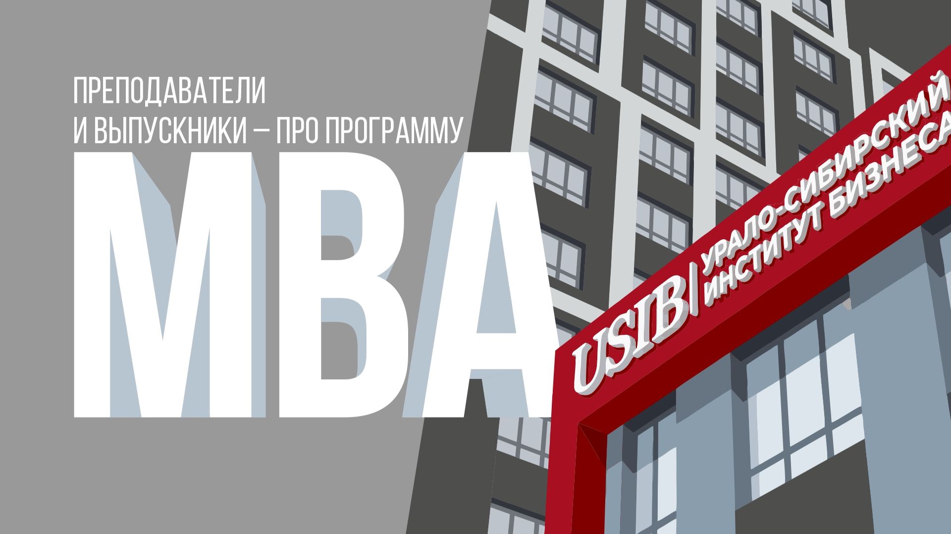 О программе МВА USIB (мастер делового администрирования)