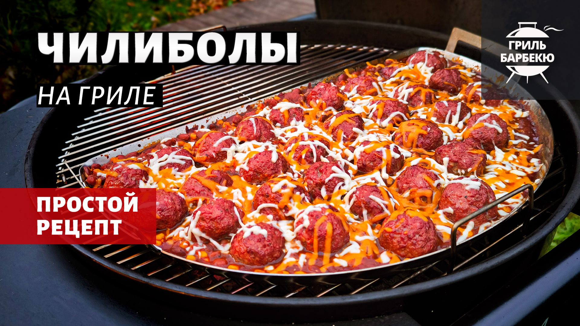 Рецепты для угольного гриля