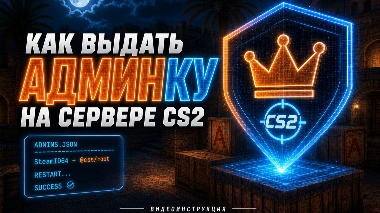 Настройка сервера CS2