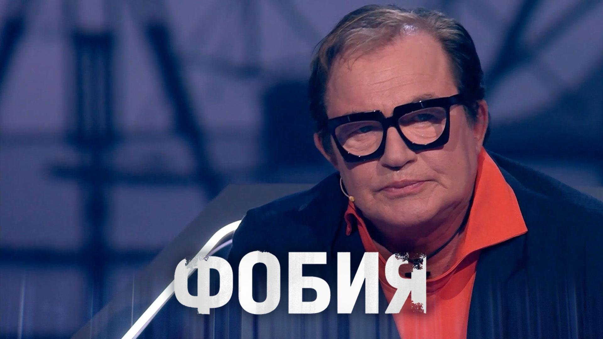 Фобия | Все выпуски