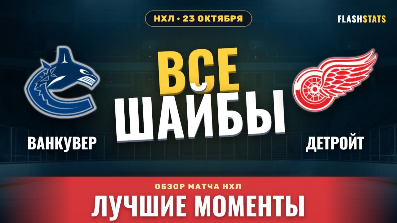 Обзоры матчей НХЛ — все голы и лучшие моменты