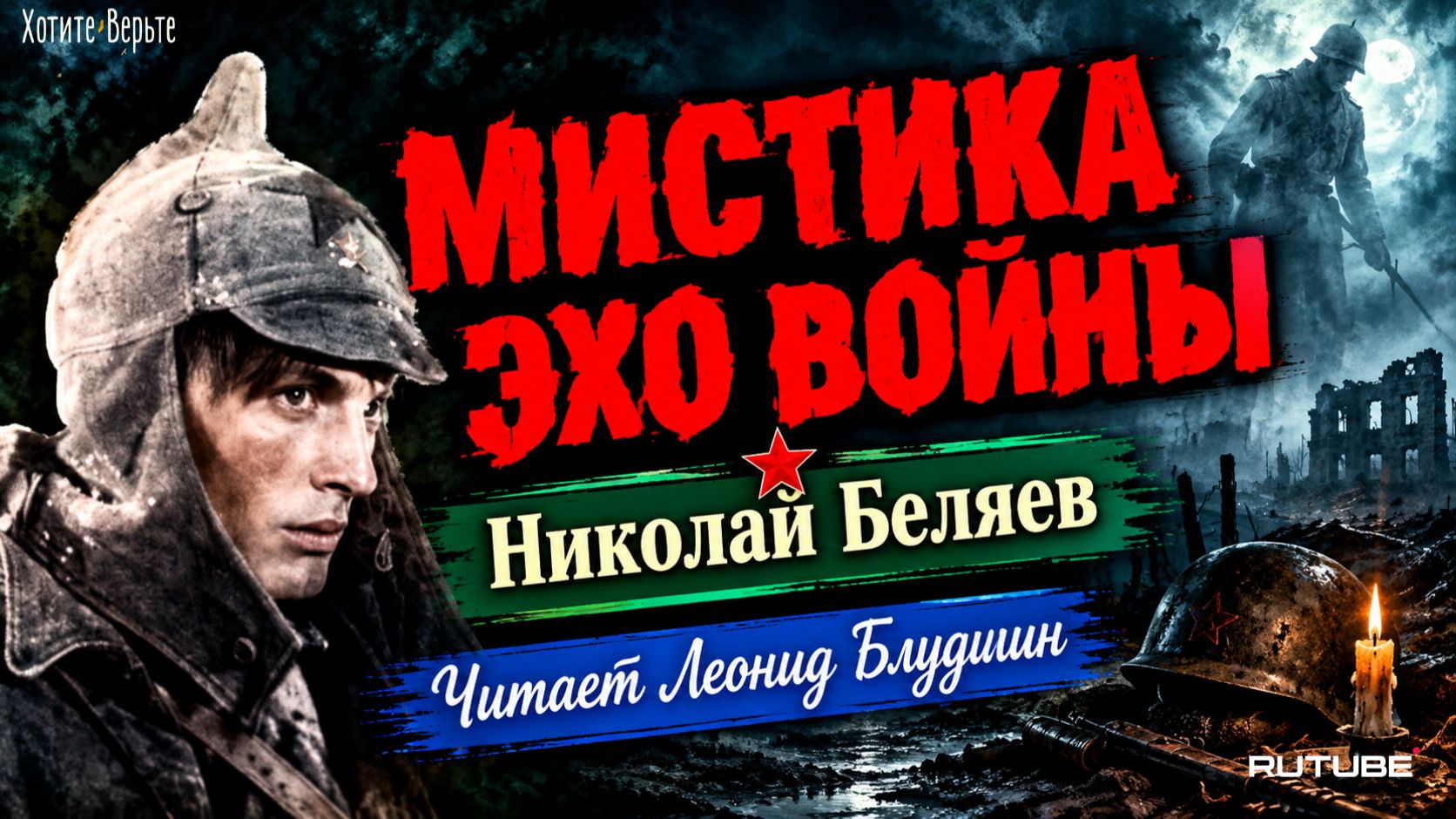 Мистика Эхо Войны.